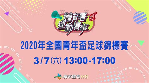 2020年全國青年盃足球錦標賽 緯來體育台37直播 Youtube