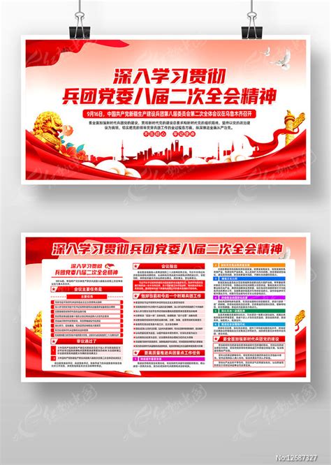 学习贯彻兵团党委八届二次全会精神展板图片下载红动中国