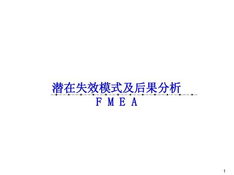 潜在失效模式及后果分析fmea教材 Word文档在线阅读与下载 无忧文档