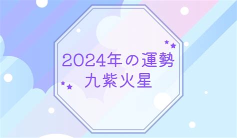【2024年の運勢】大神妃美子が九星気学で占う九紫火星の運勢