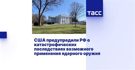США предупредили РФ о катастрофических последствиях возможного
