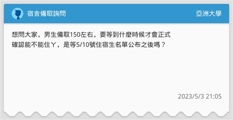 宿舍備取詢問 亞洲大學板 Dcard