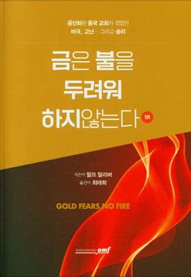 중고샵 금은 불을 두려워 하지않는다 1 예스24