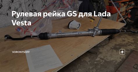 Рулевая рейка GS для Lada Vesta | Движение-Жизнь | Дзен