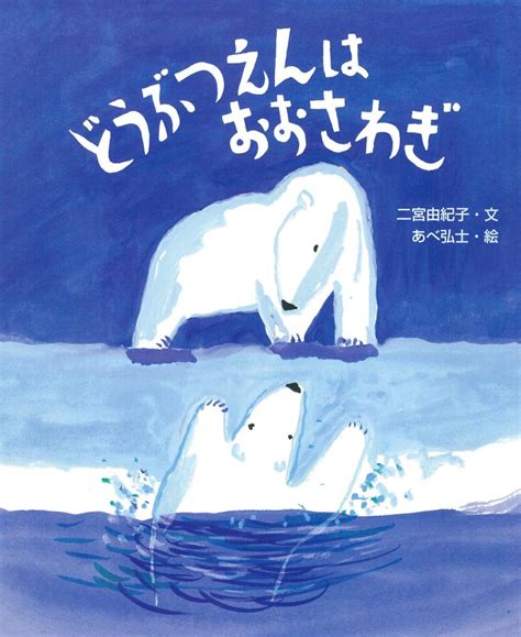 絵本どうぶつえんは おおさわぎの内容紹介あらすじ 二宮 由紀子 あべ 弘士 絵本屋ピクトブック