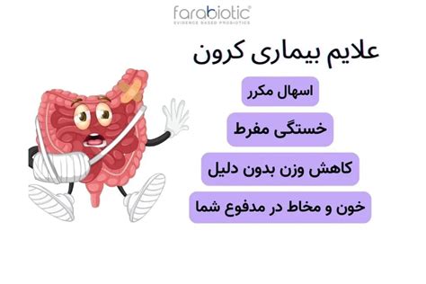 علائم بیماری کرون چیست؟ علت راه های درمان