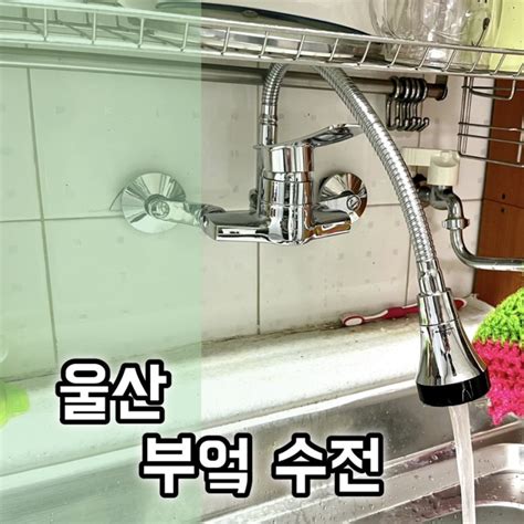 울산 부엌 수전 교체 북구 매곡동 원룸 주방 벽붙이 코브라 싱크대 자바라 수도꼭지 설치 현장 네이버 블로그