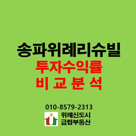 송파 위례 리슈빌 분양투자와 기존 아파트 투자시 수익 분석 비교표 네이버 블로그