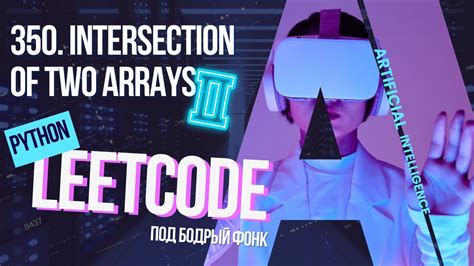 350. Intersection of Two Arrays II.Решаем Leetcode на Python под бодрый фонк - YouTube