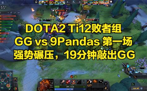 Dota2 Ti12败者组 Gg Vs 9pandas 第一场 强势碾压，19分钟敲出gg 残月dota 残月dota 哔哩哔哩视频