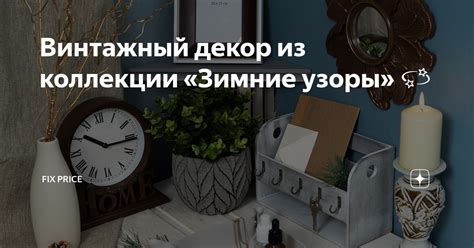 Винтажный декор из коллекции «Зимние узоры 💫 Fix Price Дзен