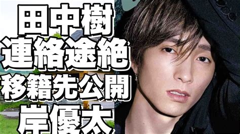 衝撃SixTONES田中樹が岸優太との関係について暴露最後に会った日のエピソードがヤバすぎる移籍先の真相も判明田中樹 YouTube