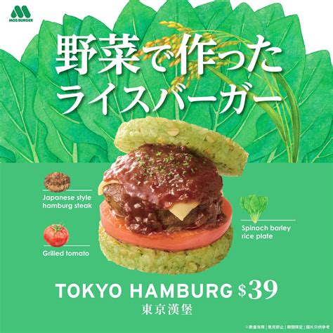 Mos Burger：新商品 東京漢堡 Jetso Club 著數俱樂部