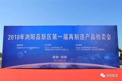浏阳高新区2018年第一届再制造产品拍卖会顺利举行