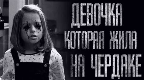 ДЕВОЧКА НА ЧЕРДАКЕ Страшные истории от Гробовщика Истории на ночь Страшилки Фильмы Ужаcов