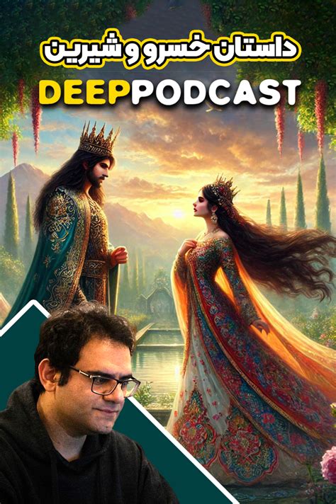 فیلم داستان خسرو و شیرین دیپ پادکست ساخت 1403