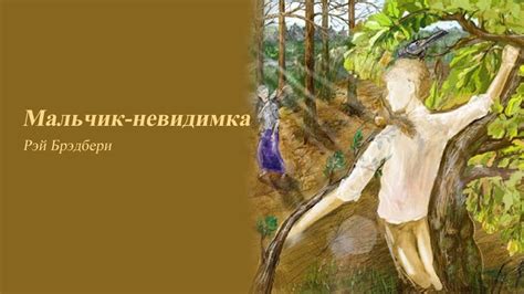 "Мальчик-невидимка" Рэй Брэдбери. Аудиокниги - YouTube