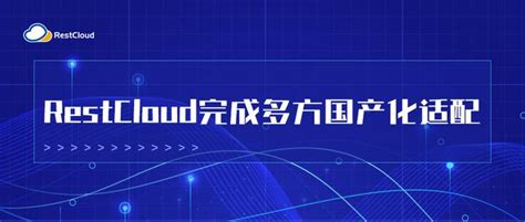 实力加持！restcloud完成多方国产化适配，携手共建信创生态 知乎
