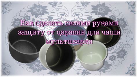 Как сделать своими руками защиту от царапин для чаши мультиварки - YouTube