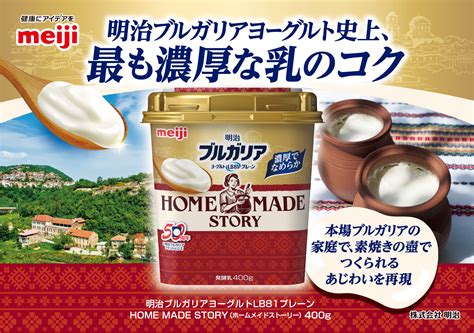 【美味しくポイ活】 本場ブルガリアのあじわいを再現した『明治ブルガリアヨーグルト Lb81プレーン ホームメイドストーリー』をご紹介！お得な