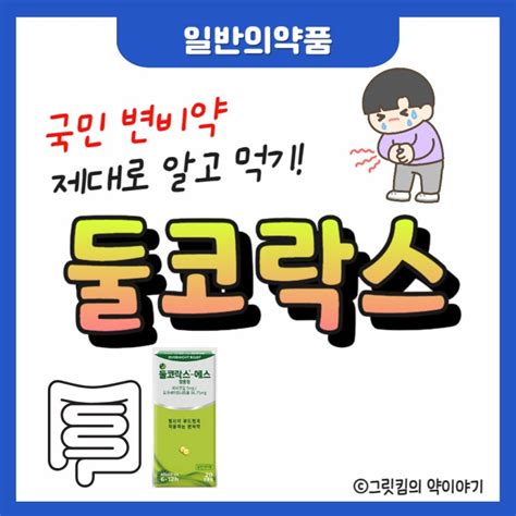 둘코락스 효과 부작용 가격 작용 시간 네이버 블로그