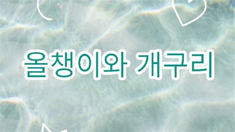 올챙이와 개구리 Youtube