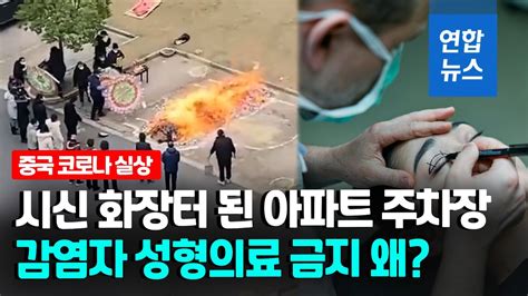 中 아파트 주차장서 시신 화장…감염자 성형의료 금지령 연합뉴스 Yonhapnews Youtube