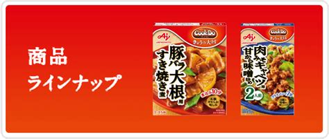 【味の素kk】「cook Do®きょうの大皿®」｜合わせ調味料