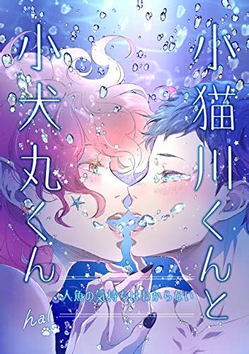 小猫川くんと小犬丸くん 第三話 人魚の気持ちはわからない ふんわりやわらか Hal ボーイズラブマンガ Kindleストア