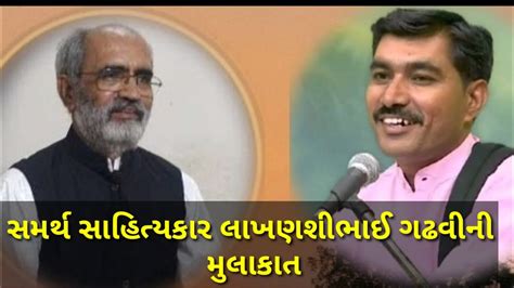 લાખેણા લોકસાહિત્યકાર શ્રી લાખણશીભાઈ ગઢવીની મુલાકાત Youtube