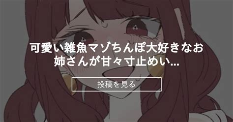 可愛い雑魚マゾちんぽ大好きなお姉さんが甘々寸止めいじめ しづくのぐずぐず部屋 しづくの投稿｜ファンティア Fantia