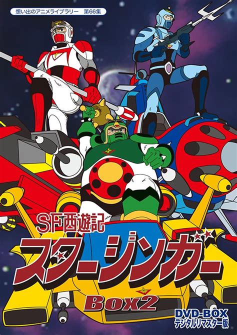 想い出のアニメライブラリー 第66集 SF西遊記スタージンガー DVDBOX デジタルリマスター版 BOX1 TCエンタテインメント株式会社