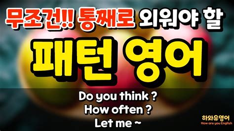 기초 필수 생활 영어 회화 30 문장 반복 기본 핵심 일상 패턴영어 모음 친절한 패턴 여행 미드 공부 초급 영어tv 추천 대학 초보 공부법 배우기 연습 평가 잘하는법