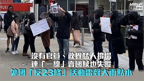 【秉文觀新】全球「反23條」雷聲大雨點小 走佬政客、通緝逃犯死撐 港人觀點 港人講地