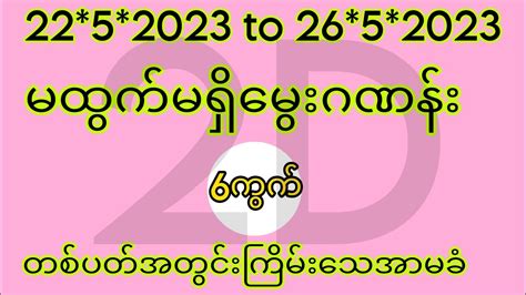22 မှ 26 ရက်ထိ 2d မထွက်မရှိမွေးဂဏန်း 6ကွက် နှင့် 3 ပတ်သီး 2d3dfc Youtube