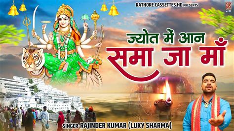 नवरात्री भजन माता रानी का सुन्दर भजन ज्योत मे आन समा जा माँ