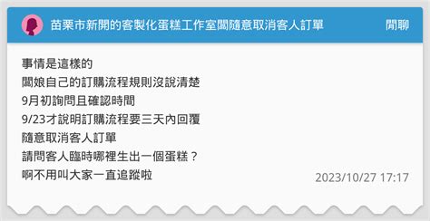 苗栗市新開的客製化蛋糕工作室闆隨意取消客人訂單 閒聊板 Dcard