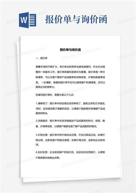 报价单与询价函Word模板下载 编号lvxvxoaw 熊猫办公