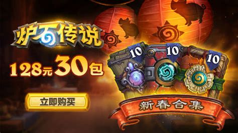 暴雪打折季：《炉石传说》“新春合集”限时特惠 金卡金币登陆即送