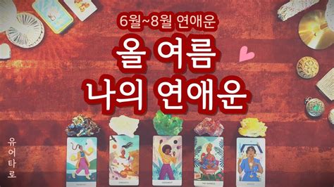 [타로] 올 여름 다가올 중요한 인연 6월~8월 연애운의 흐름ㅣ상대방 특징ㅣ만남의 장소🔮 Youtube