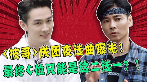 《披荆斩棘的哥哥》成团夜选曲被爆！李承铉、张晋两阵营互唱对方成名曲！比赛形势逐渐明朗，最终c位只能是这二选一？！ Youtube