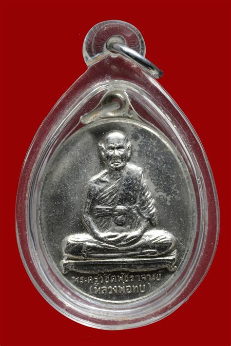 หลวงพ่อทบ วัดชนแดน จ เพชรบูรณ์ ศึกษาก่อนสะสม ปิด2 800ครับ ไครโดนใจแจ้งปิดได้เลย รับประกันแท้