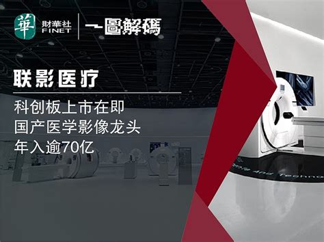 一图解码： 国产医学影像龙头联影医疗凭啥撑起70多倍估值？ 8月12日，国产医学影像龙头联影医疗sh688271 公布了科创板上市的