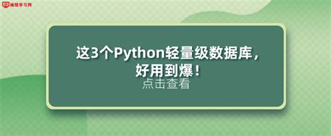 这3个python轻量级数据库，好用到爆！