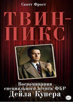 Книги про Твин-Пикс по порядку список