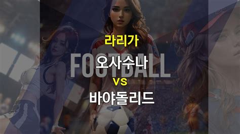 【토토경기추천】라리가 8위 오사수나 Vs 19위 바야돌리드 끈끈한 수비로 승리할 오사수나 팁팁커뮤니티 스포츠토토 및 경기 분석 정보 무료 공유 사이트