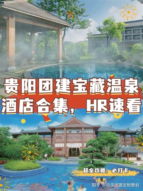 贵阳团建宝藏温泉酒店合集HR速看 知乎