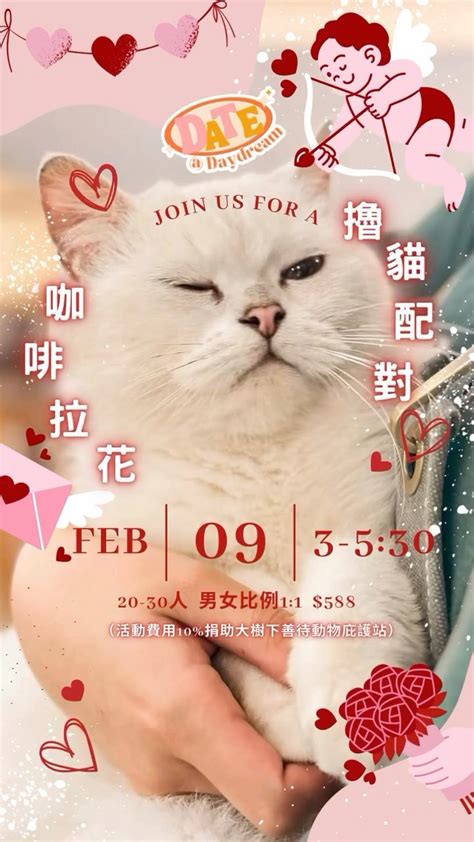 𝘿𝙖𝙮𝙙𝙧𝙚𝙖𝙢 新式脫單 興趣主導 配對交友 兩性關係 小班大型活動ჱ̒⸝⸝•̀֊•́⸝⸝♡ 2月時間表出爐 💘情人節尾班車推薦！擼