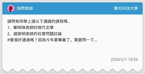 詢問老師 僑光科技大學板 Dcard