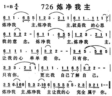 迦南诗歌歌谱 第726首 炼净我主 空中相遇